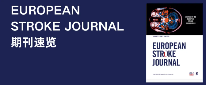 EUROPEAN STROKE JOURNAL期刊投稿速览-特诺科技官方网站
